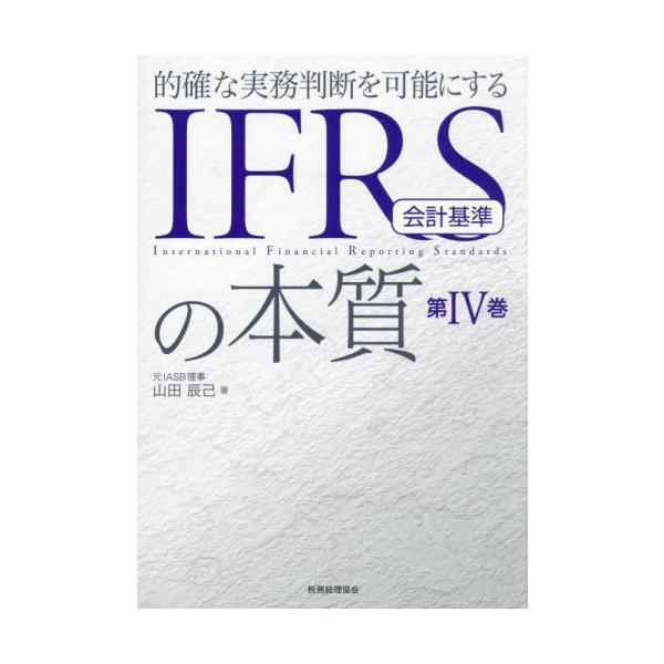 【発売日：2026年02月08日】山田辰己/著/的確な実務判断を可能にするIFRS会計基準の本質 第4巻、メディア：BOOK、発売日：2026/02、重量：500g、商品コード：NEOBK-3179764、JANコード/ISBNコード：97...