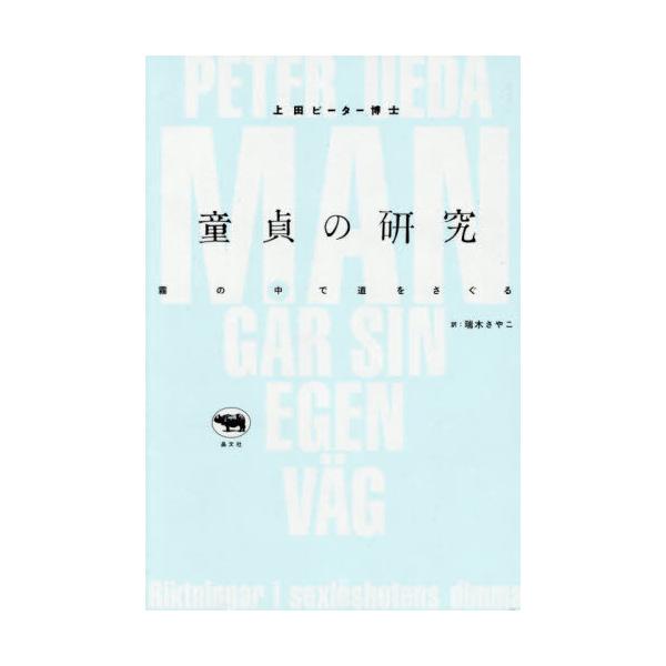 【発売日：2026年01月31日】上田ピーター/著 瑞木さやこ/訳/童貞の研究 霧の中で道をさぐる / 原タイトル:Man gar sin egen vag、メディア：BOOK、発売日：2026/01、重量：340g、商品コード：NEOBK...