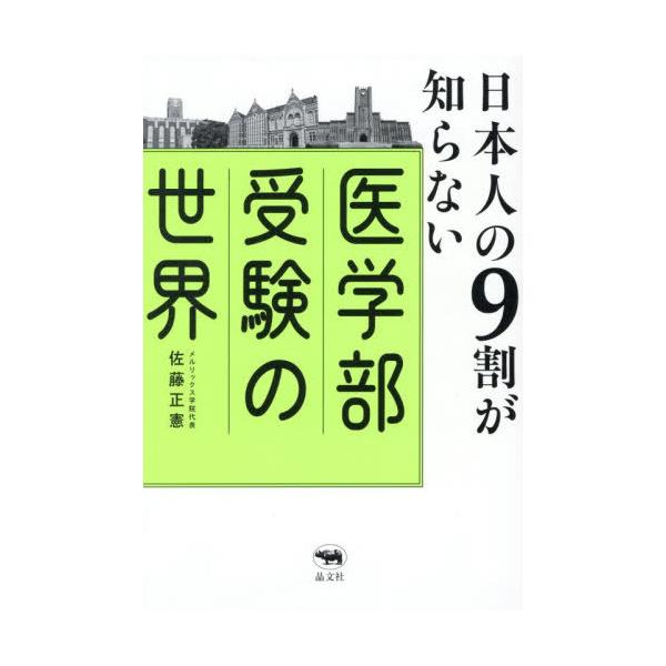 【発売日：2026年01月28日】佐藤正憲/著/日本人の9割が知らない医学部受験の世界、メディア：BOOK、発売日：2026/01、重量：264g、商品コード：NEOBK-3179772、JANコード/ISBNコード：9784794980427