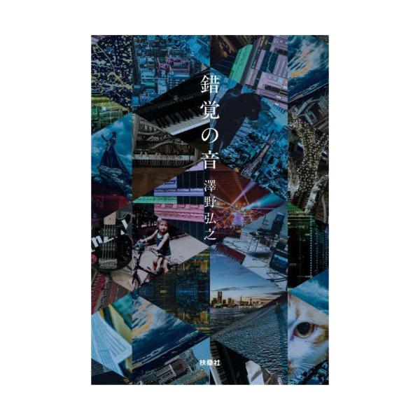 【発売日：2026年02月01日】澤野弘之/著/錯覚の音、メディア：BOOK、発売日：2026/02、重量：450g、商品コード：NEOBK-3179774、JANコード/ISBNコード：9784594102012