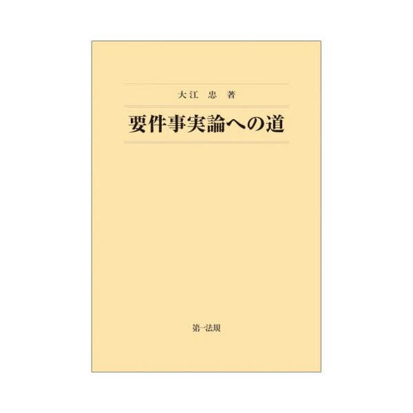 【発売日：2026年02月04日】大江忠/著/要件事実論への道、メディア：BOOK、発売日：2026/02、重量：500g、商品コード：NEOBK-3179789、JANコード/ISBNコード：9784474098053