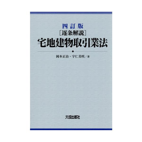 【発売日：2026年01月28日】岡本正治/著 宇仁美咲/著/逐条解説 宅地建物取引業法、メディア：BOOK、発売日：2026/01、重量：500g、商品コード：NEOBK-3179793、JANコード/ISBNコード：9784802834926