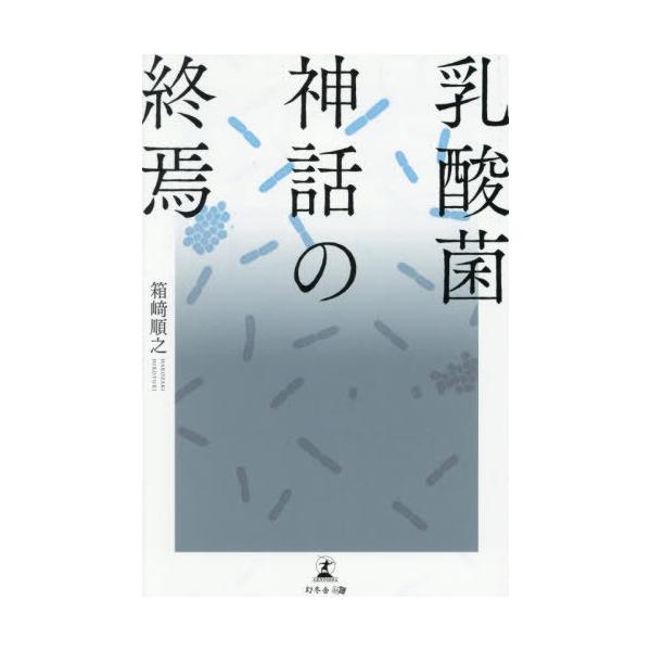 【発売日：2026年01月28日】箱崎順之/著/乳酸菌神話の終焉、メディア：BOOK、発売日：2026/01、重量：500g、商品コード：NEOBK-3179804、JANコード/ISBNコード：9784344695740