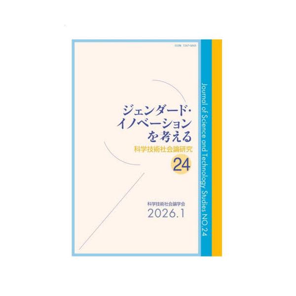 【発売日：2026年01月28日】科学技術社会論学会編集委員会/編/ジェンダード・イノベーションを考える (科学技術社会論研究)、メディア：BOOK、発売日：2026/01、重量：500g、商品コード：NEOBK-3179811、JANコー...