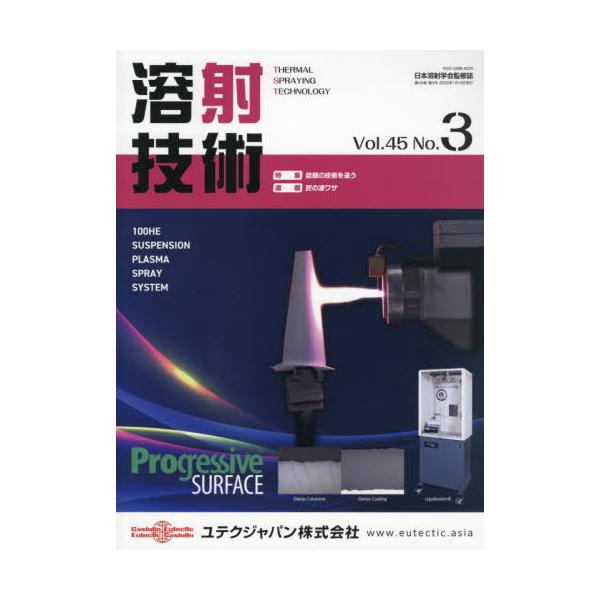 【発売日：2026年01月28日】日本溶射学会/監修/溶射技術 45-3、メディア：BOOK、発売日：2026/01、重量：500g、商品コード：NEOBK-3179823、JANコード/ISBNコード：9784883186839