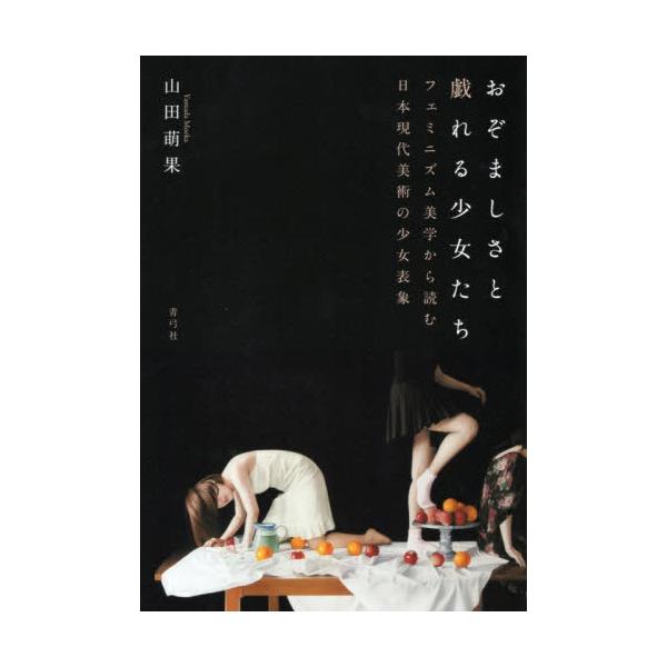 【発売日：2026年02月28日】山田萌果/著/おぞましさと戯れる少女たち フェミニズム美学から読む日本現代美術の少女表象、メディア：BOOK、発売日：2026/02、重量：690g、商品コード：NEOBK-3179826、JANコード/I...