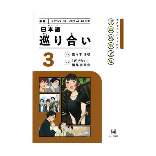 【発売日：2026年01月28日】佐々木瑞枝/監修 『巡り合い』編集委員会/執筆/日本語巡り合い 3、メディア：BOOK、発売日：2026/01、重量：450g、商品コード：NEOBK-3179830、JANコード/ISBNコード：9784...