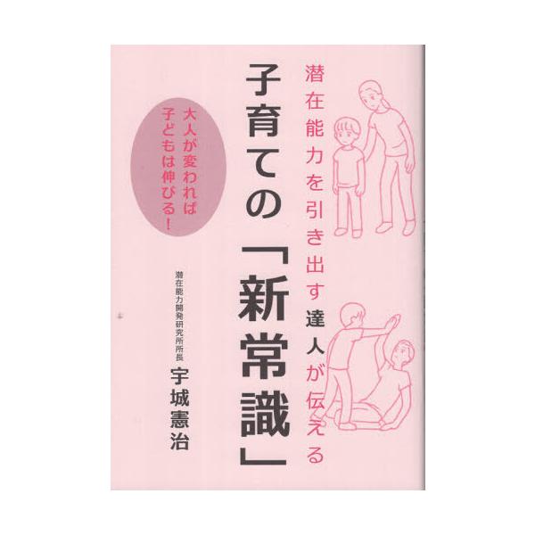 【発売日：2025年12月28日】宇城憲治/著/潜在能力を引き出す達人が伝える子育ての「、メディア：BOOK、発売日：2025/12、重量：340g、商品コード：NEOBK-3179831、JANコード/ISBNコード：9784910001579