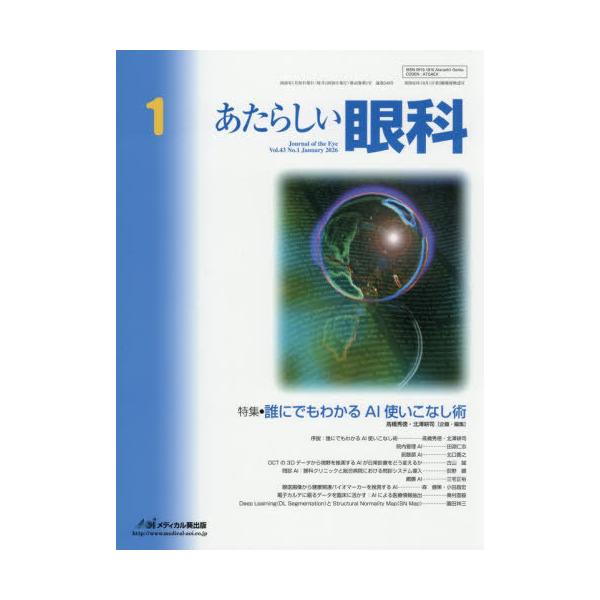 【発売日：2026年01月28日】メディカル葵出版/あたらしい眼科 43-1、メディア：BOOK、発売日：2026/01、重量：500g、商品コード：NEOBK-3179833、JANコード/ISBNコード：9784896355208