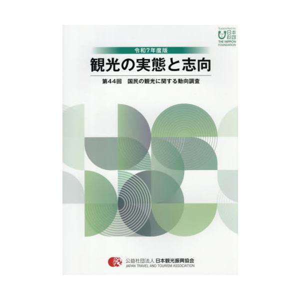 【発売日：2025年12月28日】日本観光振興協会/編集/令7 観光の実態と志向 令和7年度版 (2025)、メディア：BOOK、発売日：2025/12、重量：450g、商品コード：NEOBK-3179837、JANコード/ISBNコード：...