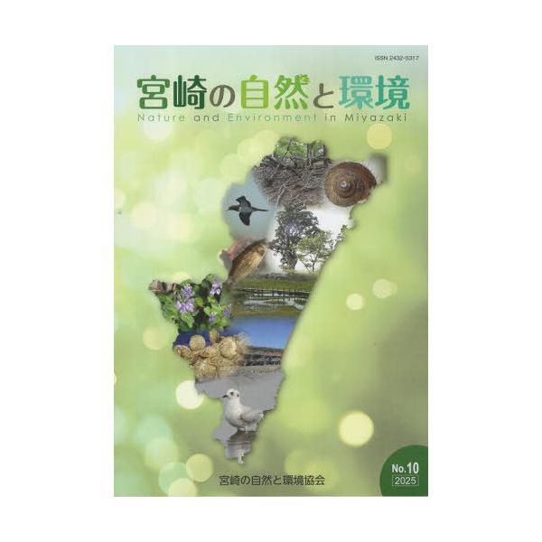 【発売日：2025年12月28日】宮崎の自然と環境協会/宮崎の自然と環境 10、メディア：BOOK、発売日：2025/12、重量：500g、商品コード：NEOBK-3179842、JANコード/ISBNコード：9784860619336