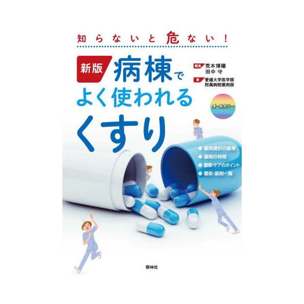 【発売日：2026年02月01日】荒木博陽/編集 田中守/編集 愛媛大学医学部附属病院薬剤部/著/知らないと危ない!病棟でよく使われるくすり、メディア：BOOK、発売日：2026/02、重量：500g、商品コード：NEOBK-3179847...
