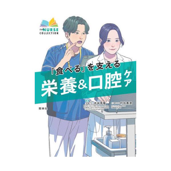 【発売日：2026年01月31日】若林秀隆/編著 村松真澄/編著/「食べる」を支える栄養&amp;口腔ケア (エキスパートナースコレクション)、メディア：BOOK、発売日：2026/01、重量：500g、商品コード：NEOBK-317984...