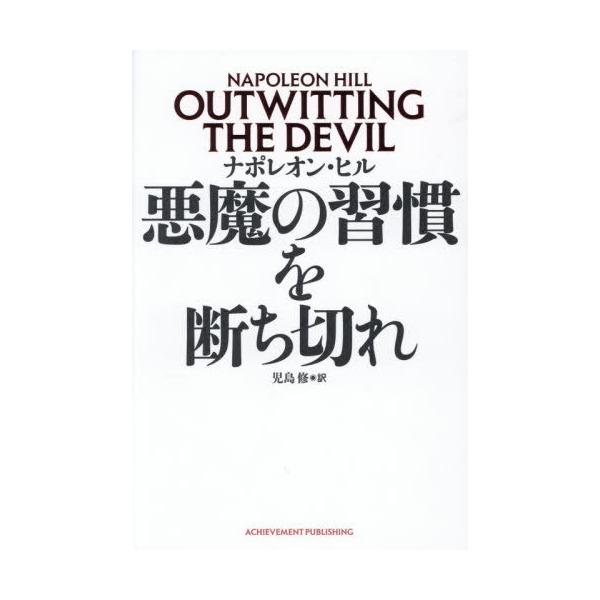 【発売日：2026年01月31日】ナポレオン・ヒル/著 児島修/訳/悪魔の習慣を断ち切れ / 原タイトル:OUTWITTING THE DEVIL、メディア：BOOK、発売日：2026/01、重量：429g、商品コード：NEOBK-3179...