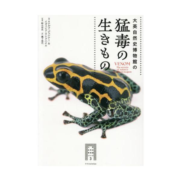 【発売日：2026年02月01日】ロナルド・ジェンナー/著 イヴィンド・ウンドハイム/著 船山信次/監修 瀧下哉代/訳/大英自然史博物館の猛毒の生きもの / 原タイトル:VENOM (大英自然史博物館シリーズ)、メディア：BOOK、発売日：...