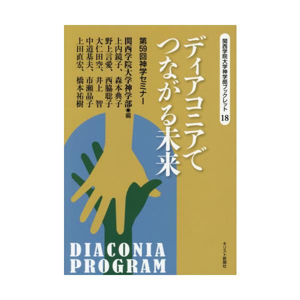 【発売日：2026年02月28日】関西学院大学神学部/編 上内鏡子/〔ほか〕著/ディアコニアでつながる未来 第59回神学セミナー (関西学院大学神学部ブックレット)、メディア：BOOK、発売日：2026/02、重量：470g、商品コード：N...
