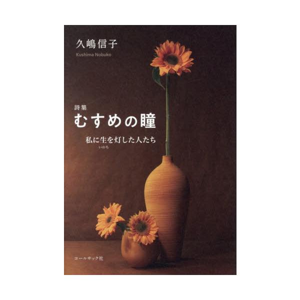 【発売日：2026年02月28日】久嶋信子/著/むすめの瞳 私に生を灯した人たち 詩集、メディア：BOOK、発売日：2026/02、重量：340g、商品コード：NEOBK-3179867、JANコード/ISBNコード：9784864356923