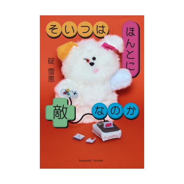 【発売日：2026年02月03日】碇雪恵/著/そいつはほんとに敵なのか、メディア：BOOK、発売日：2026/02、重量：340g、商品コード：NEOBK-3179883、JANコード/ISBNコード：9784910767116