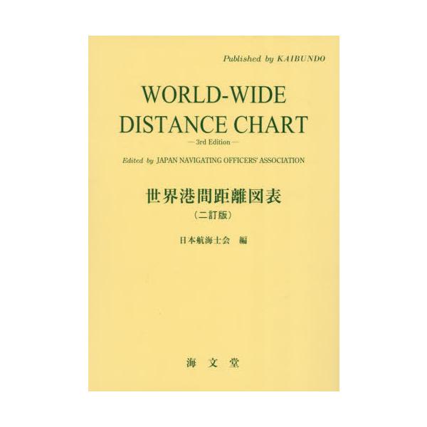 【発売日：2026年01月28日】日本船長協会/監修 日本航海士会/編/世界港間距離図表、メディア：BOOK、発売日：2026/01、重量：500g、商品コード：NEOBK-3179888、JANコード/ISBNコード：9784303107611