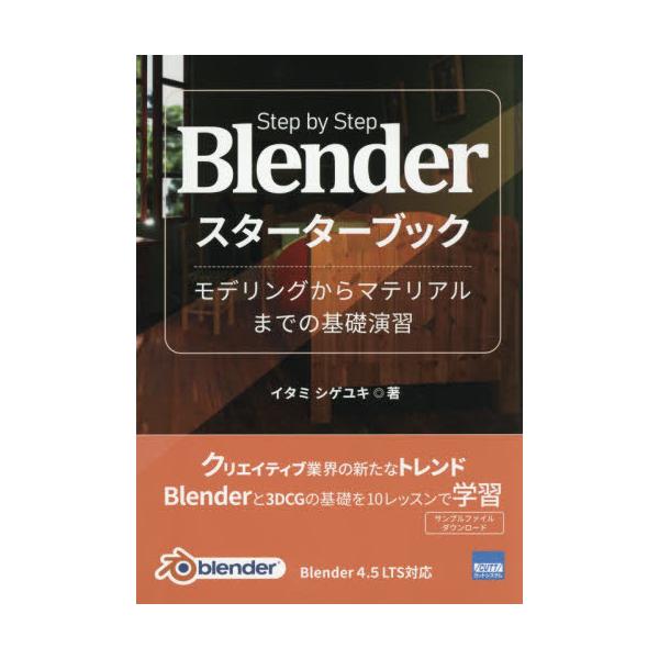 【発売日：2026年02月28日】イタミシゲユキ/著/Blenderスターターブック モデリングからマテリアルまでの基礎演習 Step by Step、メディア：BOOK、発売日：2026/02、重量：600g、商品コード：NEOBK-31...