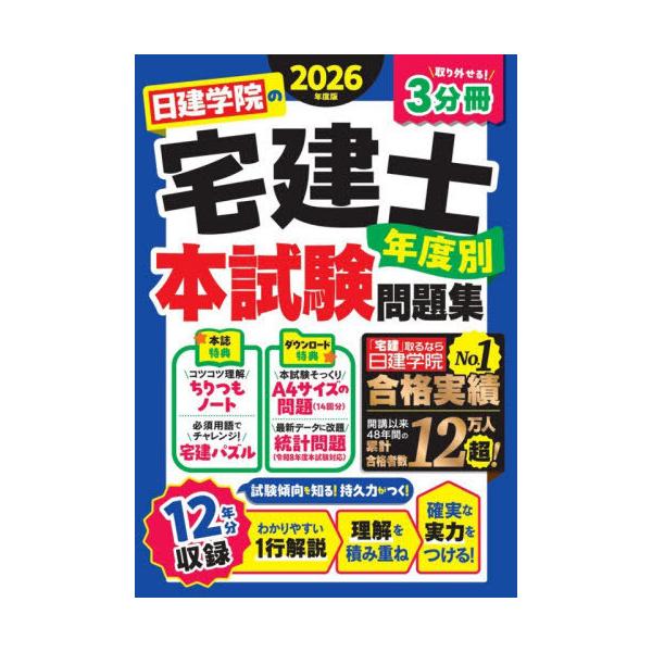 【発売日：2026年02月01日】日建学院/編著/日建学院の宅建士年度別本試験問題集 2026年度版 (日建学院の宅建士シリーズ)、メディア：BOOK、発売日：2026/02、重量：600g、商品コード：NEOBK-3179904、JANコ...