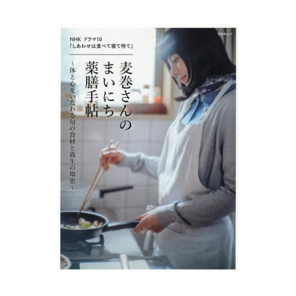 【発売日：2026年02月05日】櫻井大典/麦巻さんのまいにち薬膳手帖 (晋遊舎ムック)、メディア：BOOK、発売日：2026/02、重量：450g、商品コード：NEOBK-3179915、JANコード/ISBNコード：9784801825956
