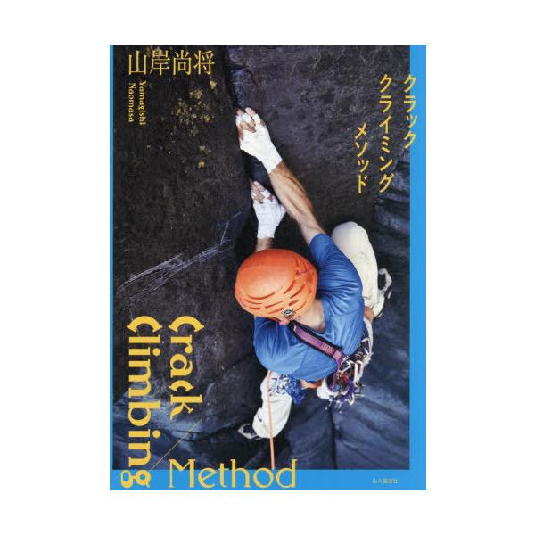 【発売日：2026年01月31日】山岸尚将/著/クラッククライミングメソッド、メディア：BOOK、発売日：2026/01、重量：340g、商品コード：NEOBK-3179930、JANコード/ISBNコード：9784635160308