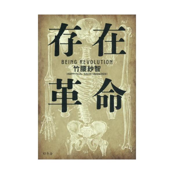 【発売日：2026年01月28日】竹腰紗智/著/存在革命、メディア：BOOK、発売日：2026/01、重量：340g、商品コード：NEOBK-3179935、JANコード/ISBNコード：9784344043992