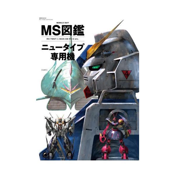 【発売日：2026年02月16日】双葉社/MS図鑑 ニュータイプ専用機 (双葉社MOOK)、メディア：BOOK、発売日：2026/02、重量：1200g、商品コード：NEOBK-3179946、JANコード/ISBNコード：97845754...