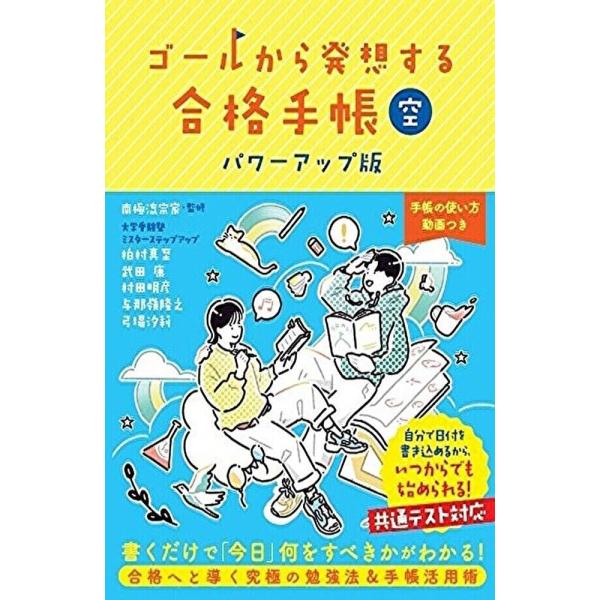 【発売日：2026年02月14日】南極流宗家/監修 柏村真至/〔ほか〕著/ゴールから発想する合格手帳 空、メディア：BOOK、発売日：2026/02、重量：450g、商品コード：NEOBK-3179960、JANコード/ISBNコード：97...