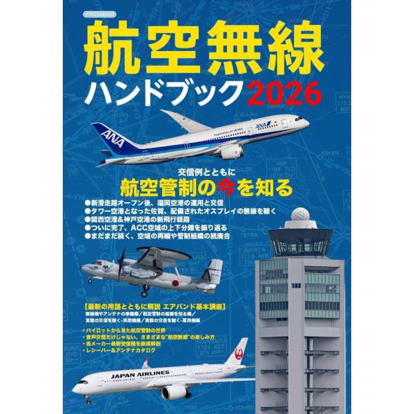 【発売日：2026年02月12日】イカロス出版/’26 航空無線ハンドブック (イカロスMOOK)、メディア：BOOK、発売日：2026/02、重量：340g、商品コード：NEOBK-3179962、JANコード/ISBNコード：97848...