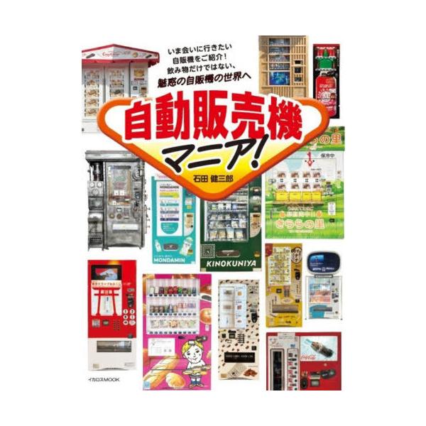 【発売日：2026年02月16日】石田健三郎/著/自動販売機マニア! (イカロスMOOK)、メディア：BOOK、発売日：2026/02、重量：340g、商品コード：NEOBK-3179965、JANコード/ISBNコード：978480221...