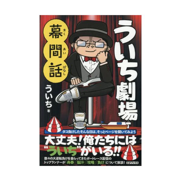 【発売日：2026年02月04日】ういち/著/ういち劇場幕間話、メディア：BOOK、発売日：2026/02、重量：340g、商品コード：NEOBK-3179972、JANコード/ISBNコード：9784866734842
