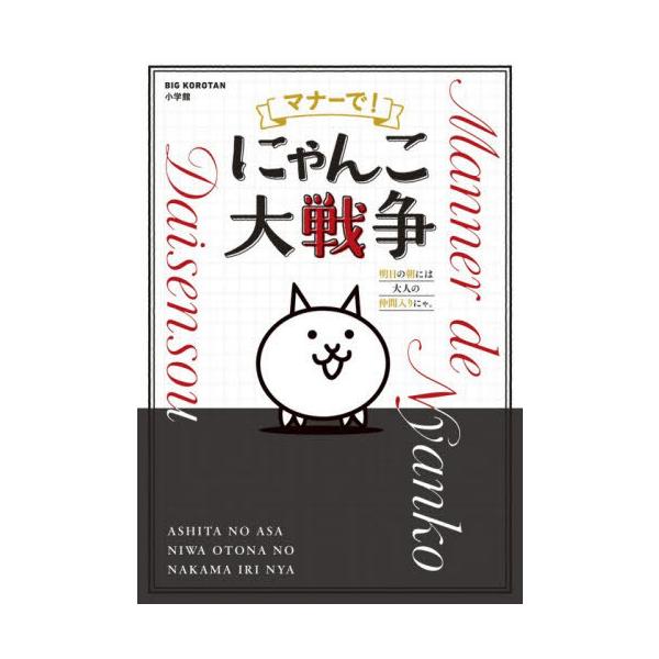 【発売日：2026年02月04日】ポノス株式会社/監修/マナーで!にゃんこ大戦争 明日の朝には大人の仲間入りにゃ。 (BIG)、メディア：BOOK、発売日：2026/02、重量：340g、商品コード：NEOBK-3179975、JANコード...