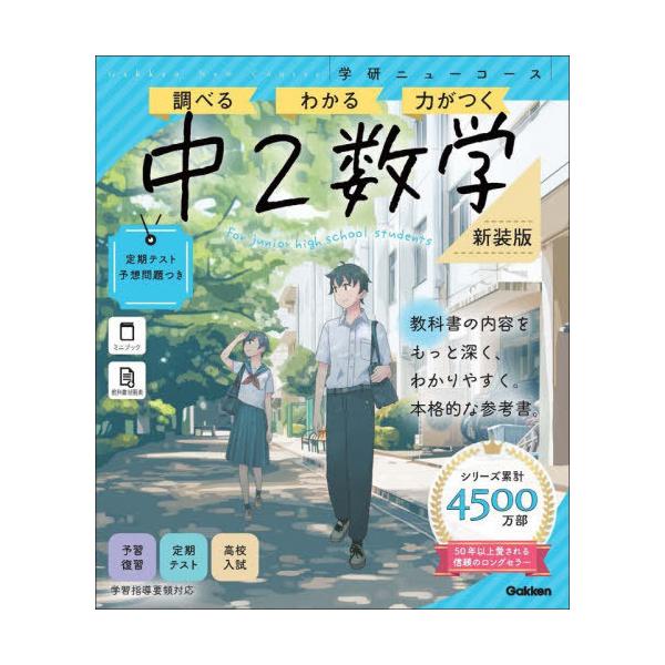 【発売日：2026年02月14日】Gakken/中2数学 (学研ニューコース)、メディア：BOOK、発売日：2026/02、重量：340g、商品コード：NEOBK-3179986、JANコード/ISBNコード：9784053063281