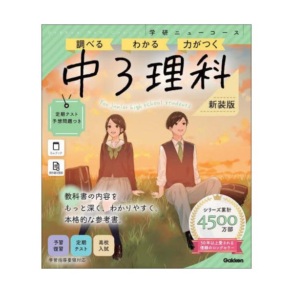 【発売日：2026年02月14日】Gakken/中3理科 (学研ニューコース)、メディア：BOOK、発売日：2026/02、重量：340g、商品コード：NEOBK-3179991、JANコード/ISBNコード：9784053063328