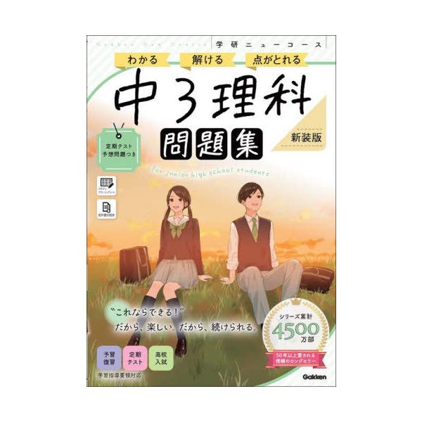 【発売日：2026年02月14日】Gakken/中3理科 (学研ニューコース問題集)、メディア：BOOK、発売日：2026/02、重量：340g、商品コード：NEOBK-3180003、JANコード/ISBNコード：9784053063458