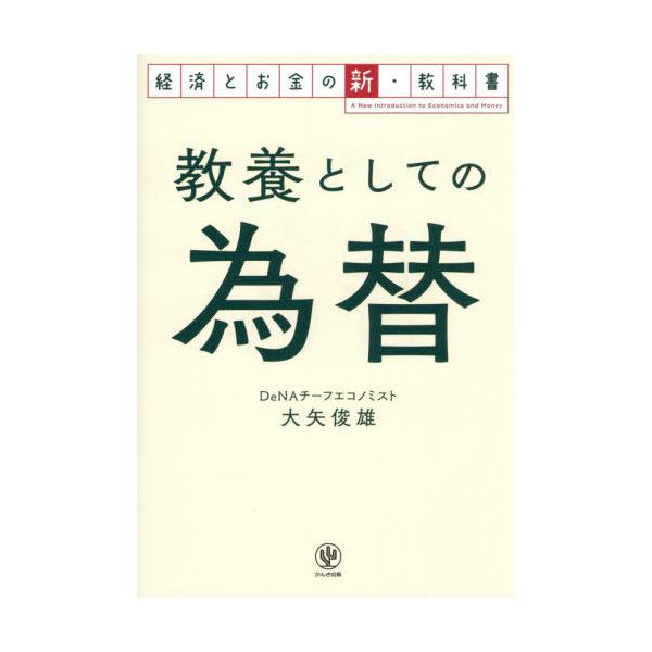 【発売日：2026年02月04日】大矢俊雄/著/教養としての為替 (経済とお金の新・教科書)、メディア：BOOK、発売日：2026/02、重量：500g、商品コード：NEOBK-3180032、JANコード/ISBNコード：97847612...