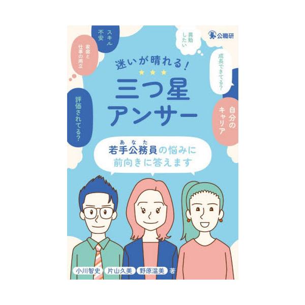 【発売日：2026年02月07日】小川智史/著 片山久美/著 野原温美/著/迷いが晴れる!三つ星アンサー若手公務員の悩みに前向きに答えます、メディア：BOOK、発売日：2026/02、重量：500g、商品コード：NEOBK-3180042、...
