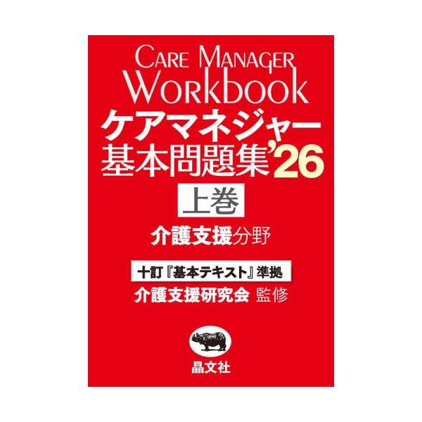 【発売日：2026年02月04日】介護支援研究会/監修/ケアマネジャー基本問題集 2026上巻、メディア：BOOK、発売日：2026/02、重量：333g、商品コード：NEOBK-3180060、JANコード/ISBNコード：9784794...