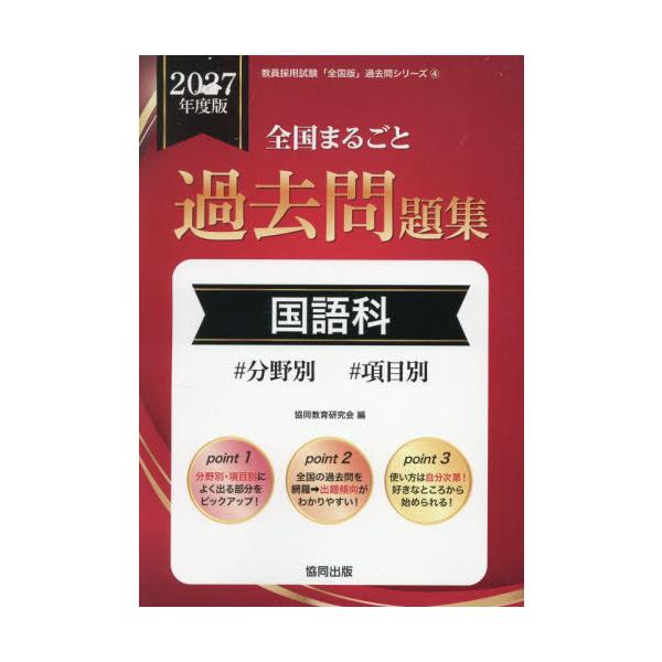【発売日：2026年01月29日】協同教育研究会/2027 全国まるごと過去問題集 国語科 (教員採用試験「全国版」過去問シリーズ)、メディア：BOOK、発売日：2026/01、重量：340g、商品コード：NEOBK-3180075、JAN...