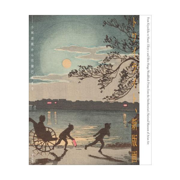 【発売日：2026年02月28日】フランク・フェルテンズ/編著 野口玲一/編著/トワイライト、新版画、メディア：BOOK、発売日：2026/02、重量：540g、商品コード：NEOBK-3180079、JANコード/ISBNコード：9784...