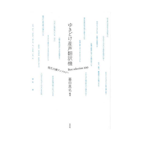 【発売日：2026年01月28日】暮田真名/編著/ゆきどけ産声翻訳機、メディア：BOOK、発売日：2026/01、重量：340g、商品コード：NEOBK-3180082、JANコード/ISBNコード：9784865285086