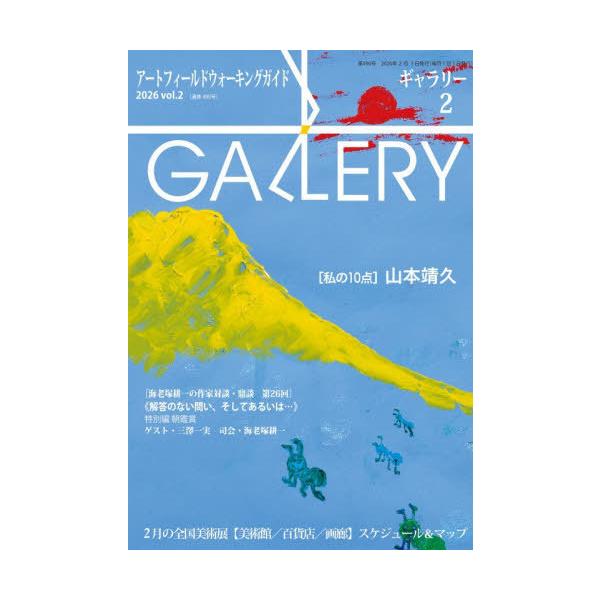 【発売日：2026年02月04日】ギャラリーステーション/ギャラリー 2026Vol.2、メディア：BOOK、発売日：2026/02、重量：540g、商品コード：NEOBK-3180106、JANコード/ISBNコード：9784860474034