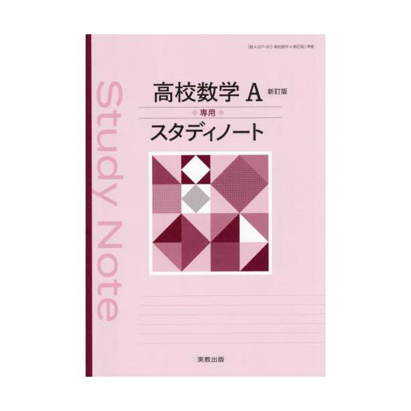 【発売日：2026年01月28日】実教出版/高校数学A専用スタディノート、メディア：BOOK、発売日：2026/01、重量：340g、商品コード：NEOBK-3180137、JANコード/ISBNコード：9784407367065