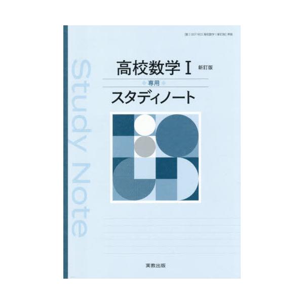 【発売日：2026年01月28日】実教出版/高校数学I専用スタディノート、メディア：BOOK、発売日：2026/01、重量：340g、商品コード：NEOBK-3180139、JANコード/ISBNコード：9784407366808