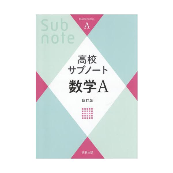 【発売日：2026年01月28日】実教出版/高校サブノート 数学A、メディア：BOOK、発売日：2026/01、重量：340g、商品コード：NEOBK-3180140、JANコード/ISBNコード：9784407367072