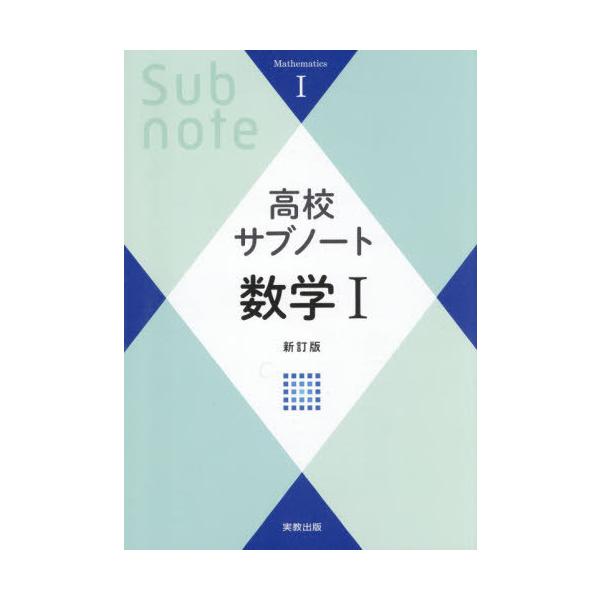 【発売日：2026年01月28日】実教出版/高校サブノート 数学I、メディア：BOOK、発売日：2026/01、重量：340g、商品コード：NEOBK-3180141、JANコード/ISBNコード：9784407366815