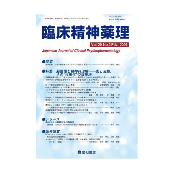 【発売日：2026年01月30日】星和書店/臨床精神薬理 29-2、メディア：BOOK、発売日：2026/01、重量：269g、商品コード：NEOBK-3180145、JANコード/ISBNコード：9784791153404