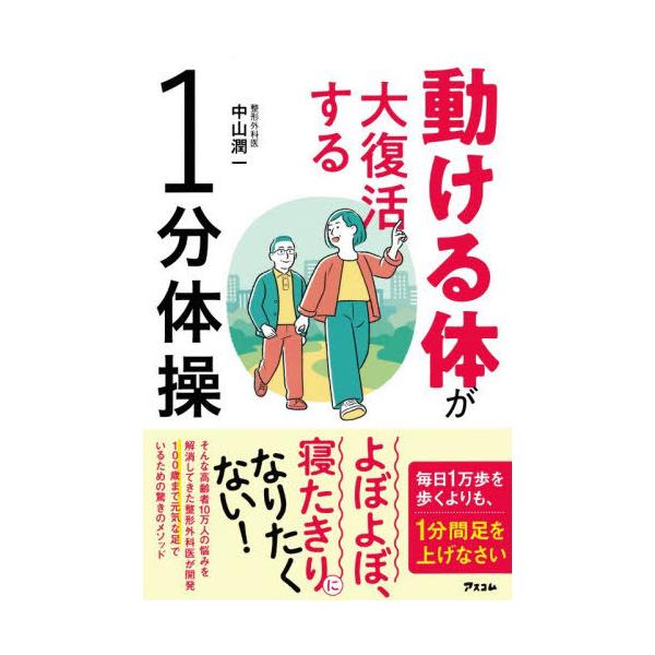 【発売日：2026年02月04日】中山潤一/著/動ける体が大復活する1分体操、メディア：BOOK、発売日：2026/02、重量：340g、商品コード：NEOBK-3180160、JANコード/ISBNコード：9784776214625